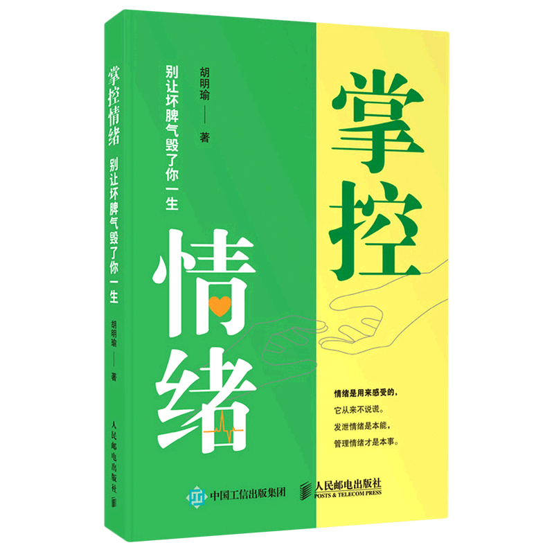掌控情绪(别让坏脾气毁了你一生)