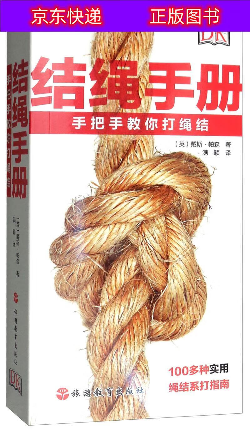 书籍 结绳手册 旅游 地图类图书 结绳手册