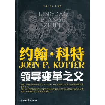 约翰科特--领导变革之父