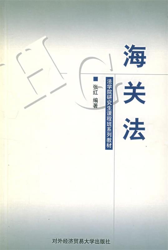 海关法 张红 编著