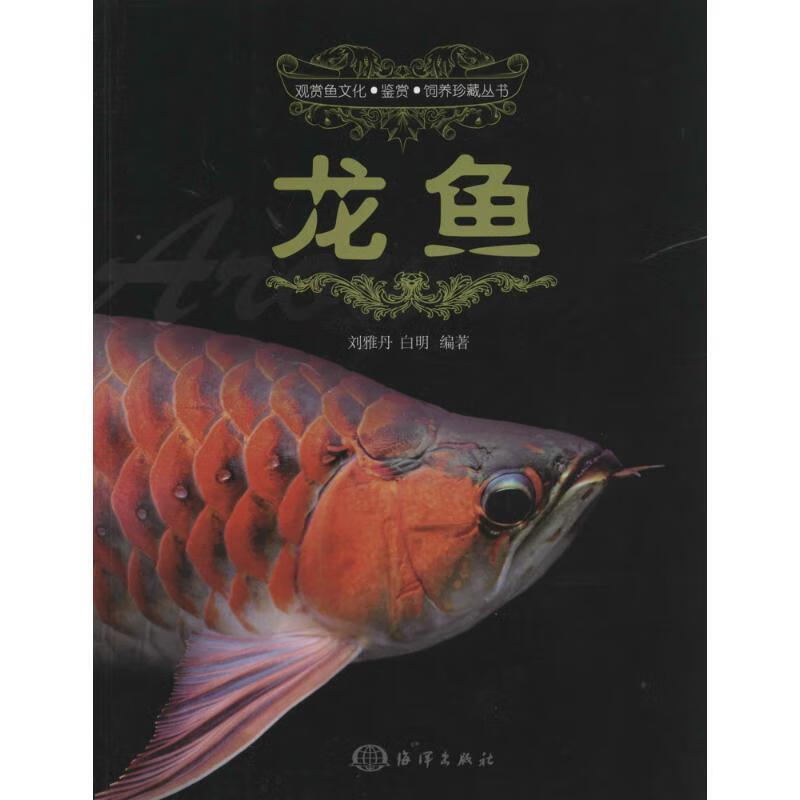 龙鱼 9787502787066 海洋出版社 刘雅丹 白明