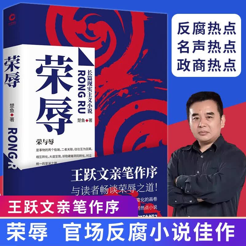 荣辱 官场小说人王跃文亲笔作序 近年来难得一见的官场反腐小说佳作 比《二号1首长》更真实