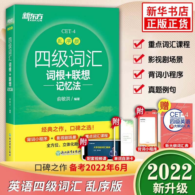 包邮备考2023年】 新东方英语四级真题试卷词汇单词书资料CET4级 大学英语四级历年真题超详解 俞敏洪著 四级词汇乱序版【定价48】