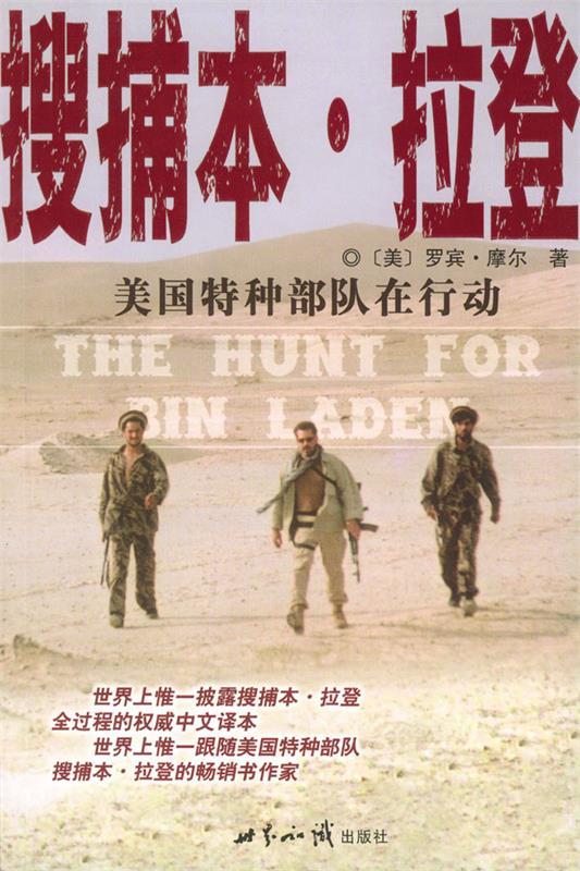搜捕本·拉登