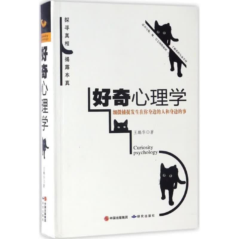 好奇心理学