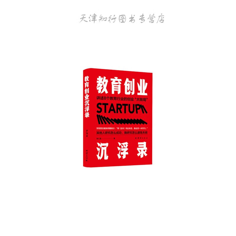 教育创业沉浮录 郑仁强 著 团结出版 社,
