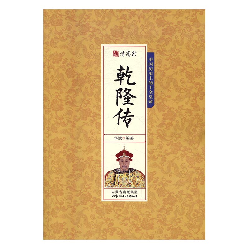 清高宗乾隆传 传记 华斌编著 内蒙古文化出版社 9787552111163