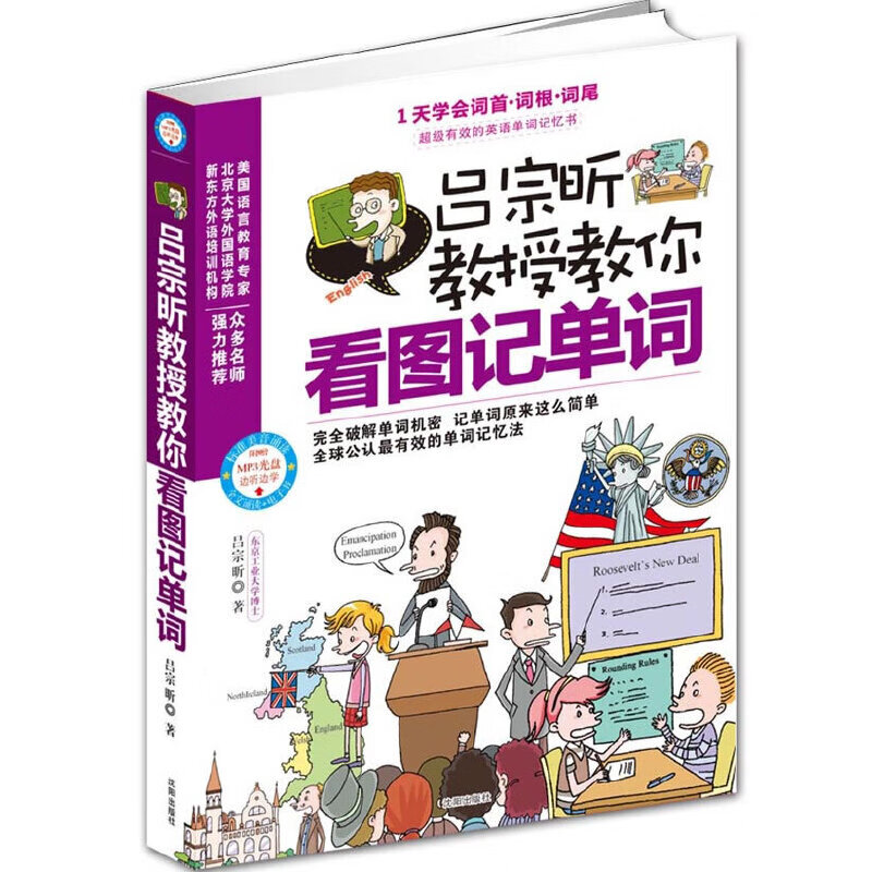 吕宗昕教授教你看图记单词 9787544147552 沈阳 吕宗昕