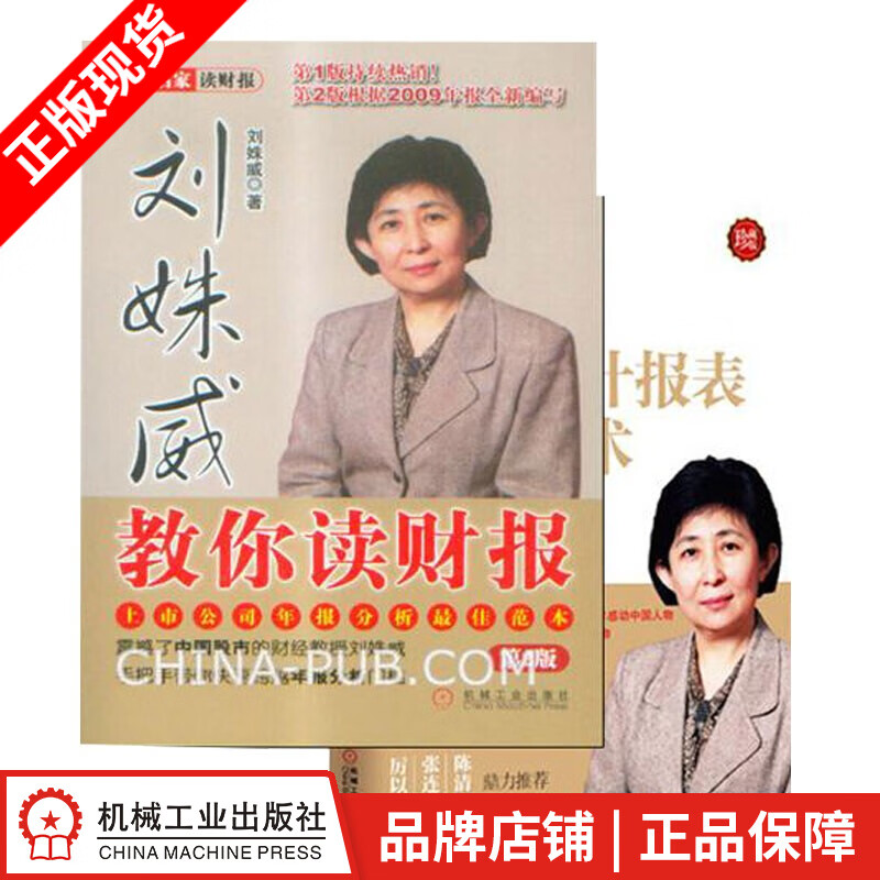 包邮 [套装书]刘姝威教你读财报（第2版)+上市公司虚假会计报表识别技术|7583690