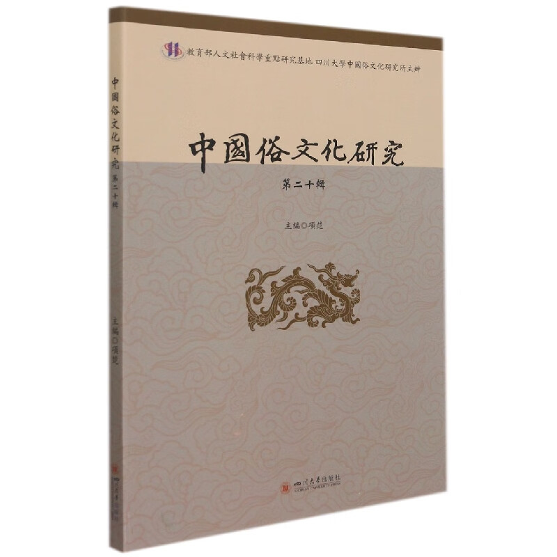 中国俗文化研究（第二十辑）