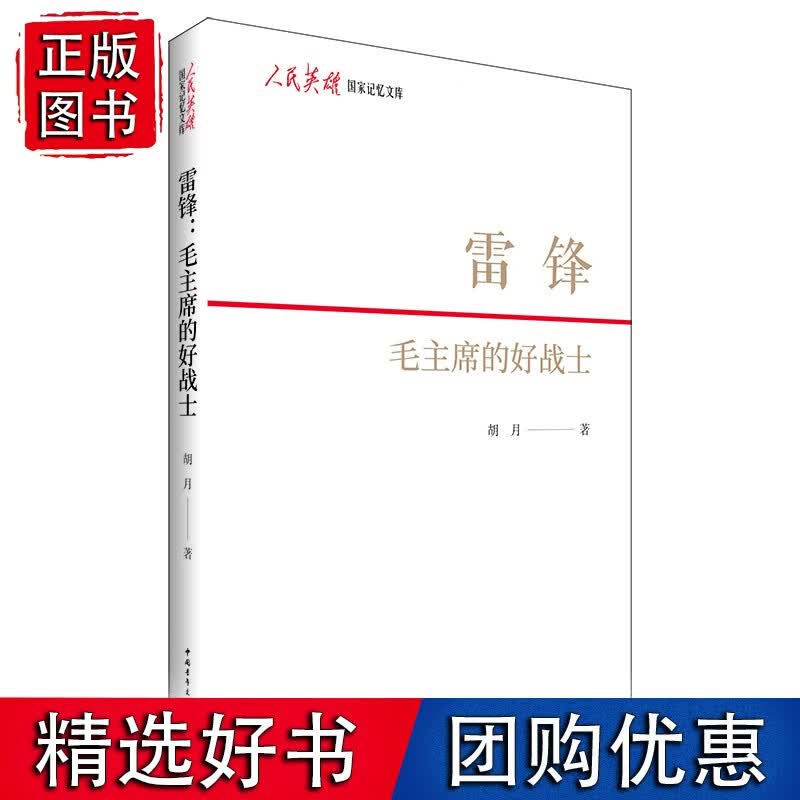 雷锋：毛主席的好战士