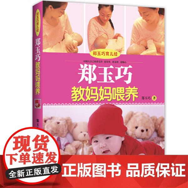 郑玉巧育儿经  郑玉巧教妈妈喂养