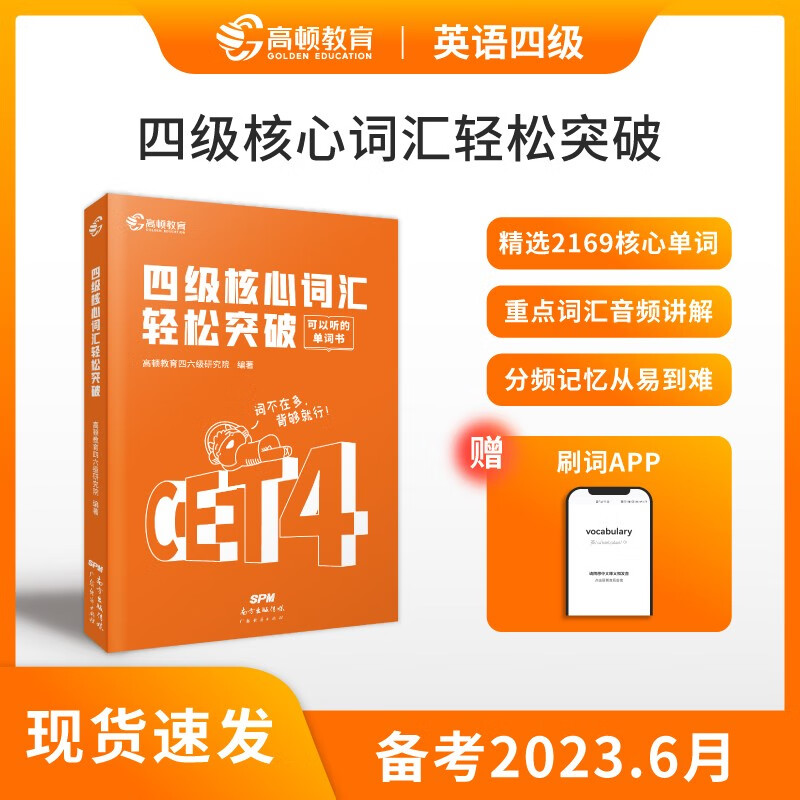 【备考2023.6】高顿英语四级真题试卷逐句精讲+冲刺模考 含12月真题 大学英语CET4/CET6历年真题 四级核心词汇