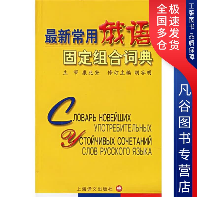 【书】新常用俄语固定组合词典