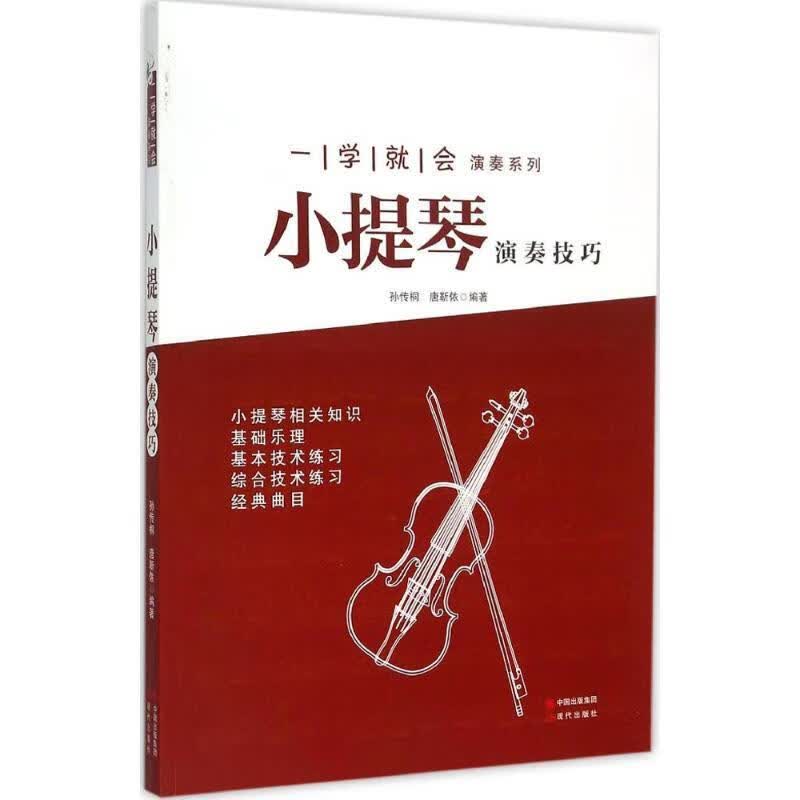 一学就会演奏系列-小提琴演奏技巧