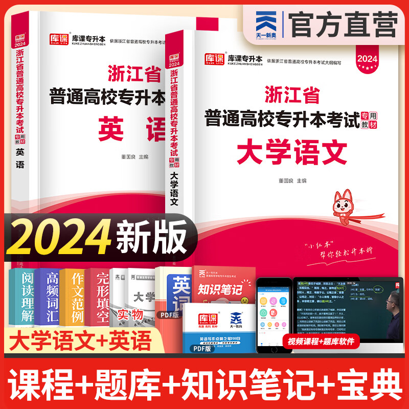 天一库课浙江专升本考试2024教材历年真题汇编必刷2000题高数大学语文英语高等数学2024年浙江省统招专升本考试用书自选 大学语文+英语：教材 2本