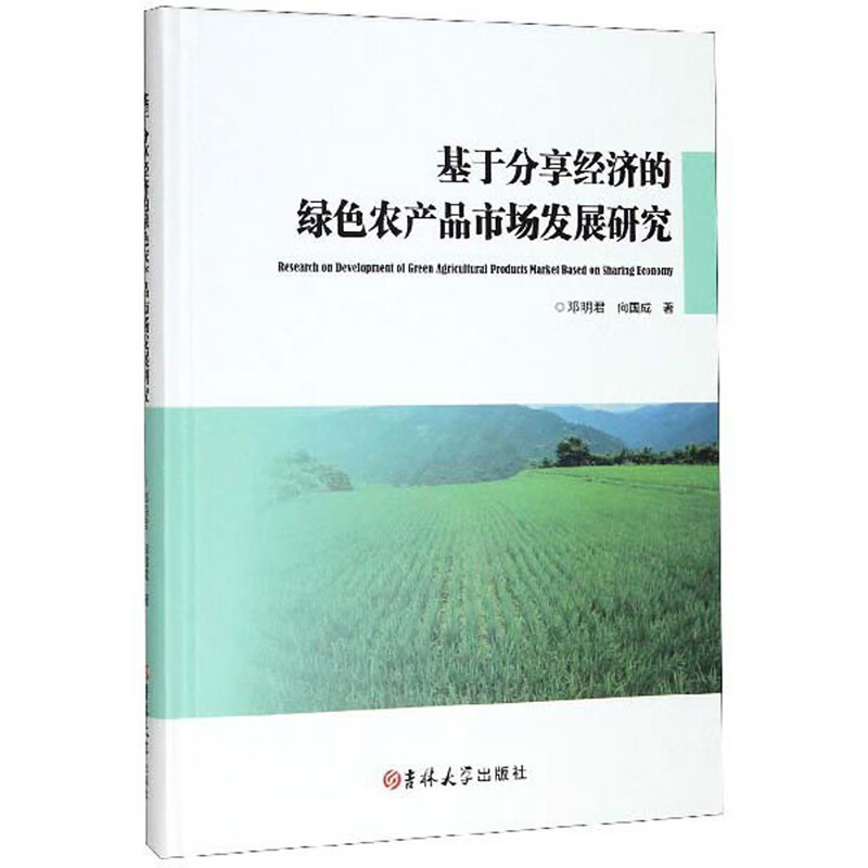 基于分享经济的绿色农产品市场发展研究