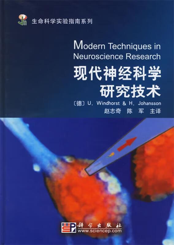 现代神经科学研究技术 U.Windhorst,H.Hohansson 编著,赵志奇,陈军 主译