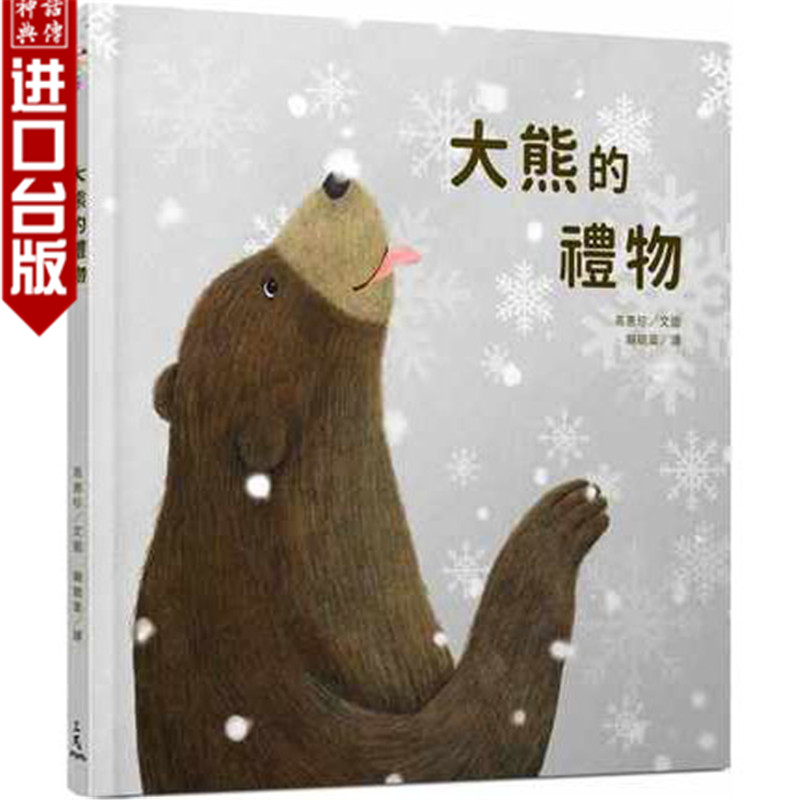 台版现货三民书大熊的礼物高惠珍童书青少年文学图画书生活教育