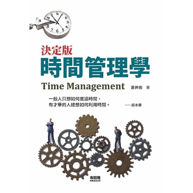 预售 決定版時間管理學 布拉格文創社 蒼井剛