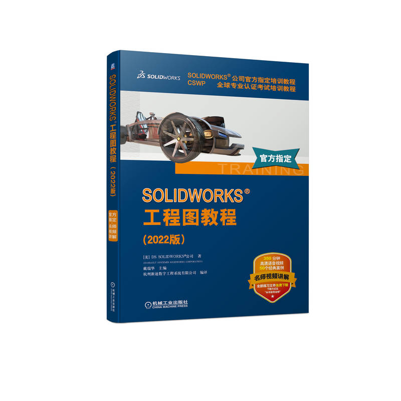 SOLIDWORKS 工程图教程（2022版） 官方教程 视频版 图书 DS SOLIDWORKS 公司 9787111711155