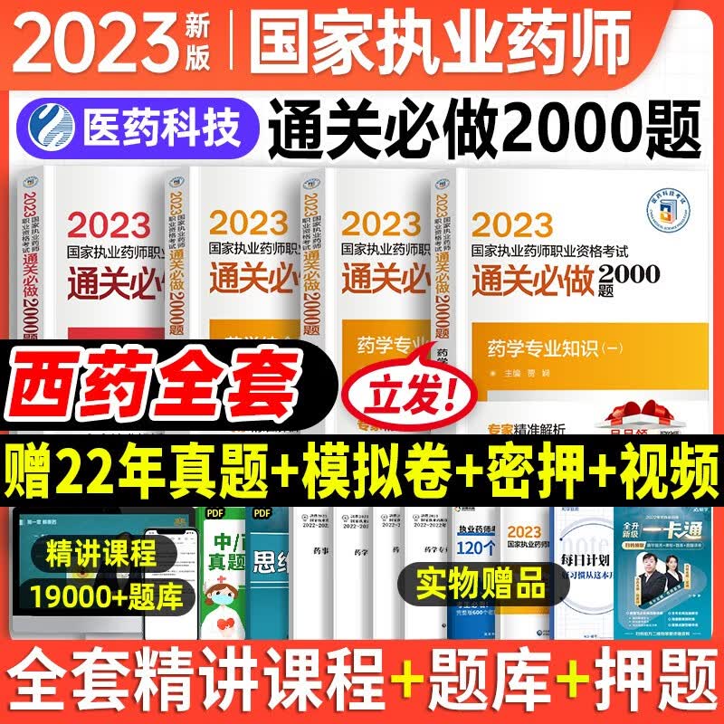 执业药师2023年考西药教辅通关必做2000题 综合知识与技能+专业知识一二+药事管理与法规全套4本