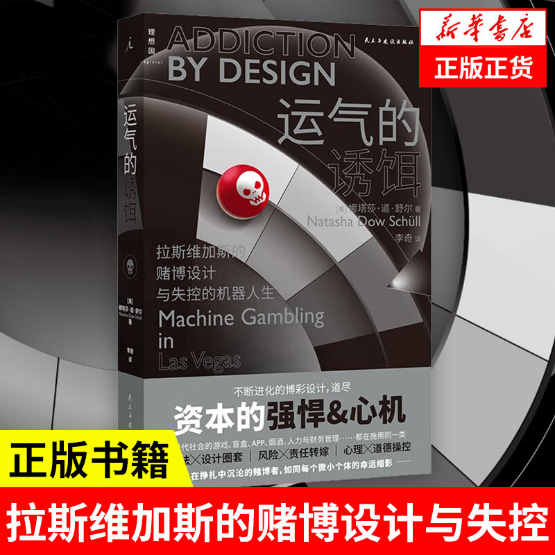 运气的诱饵：拉斯维加斯的赌博设计与失控的机器人生 娜塔莎·道·舒尔