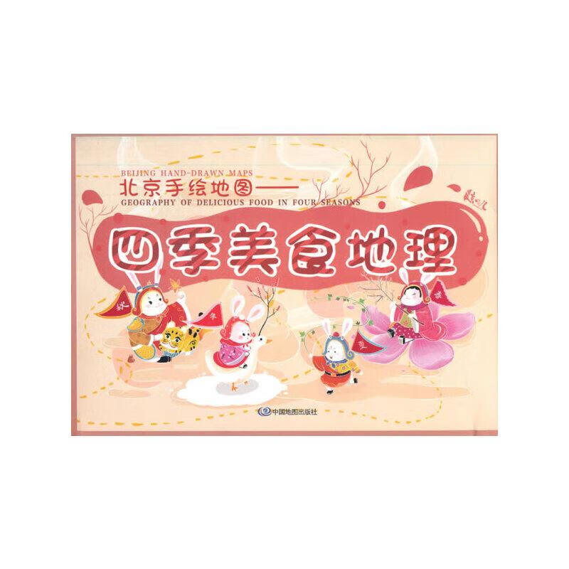 北京手绘地图—四季美食地理 北京市测绘设计研究院,城市地理信息与文化创意温宗勇创新工作室 中国地图出