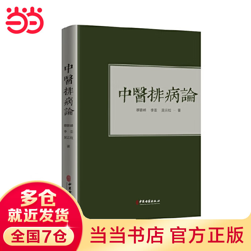【当当】中医排病论