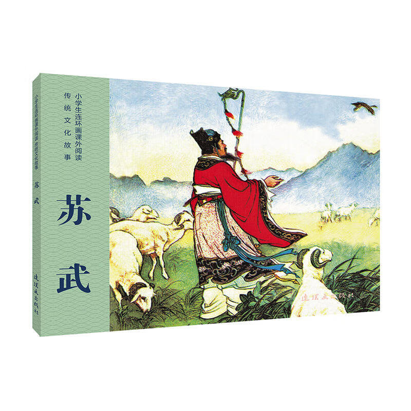 苏武 张鹿山 中国美术出版总社连环画出版社9787505636101书籍