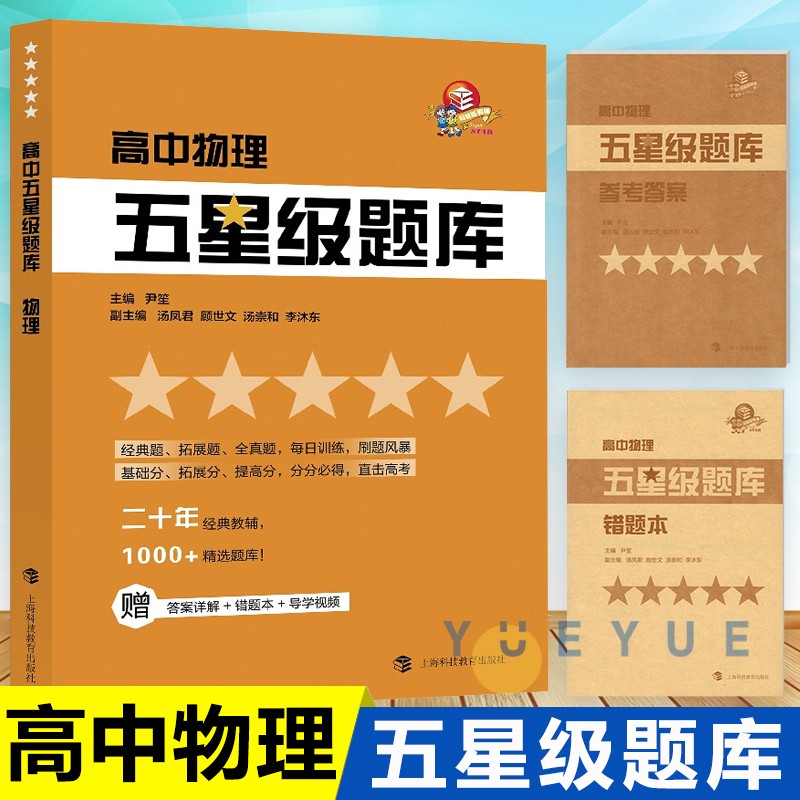 【可选】高中五星级题库 数学物理化学 高一高二高三刷题库 含参考答案和错题本教材配套同步检测常考易考点高中通用同步检测常考易考点 物理(附参考答案+错题本)