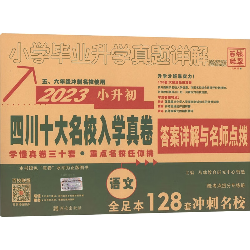四川十大名校入学真卷 语文（培优版） 培优版