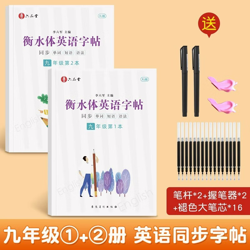 六品堂七八九年级英语字帖衡水体英文初中生专用上册下册小升初衡水字体同步人教版初一中考临摹描红硬笔书法钢笔练习中学写字练字帖本 九年级全册英语临摹2本+（褪色笔）