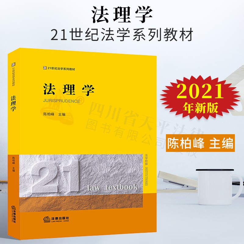 2021新版 法理学 陈柏峰 法律出版社 21世纪法学系列教材大学本科教材考研辅导用书法理学教材