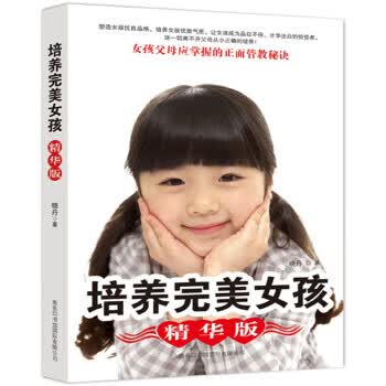 培养完美女孩 晓丹 著 商务印书馆国际有限公司