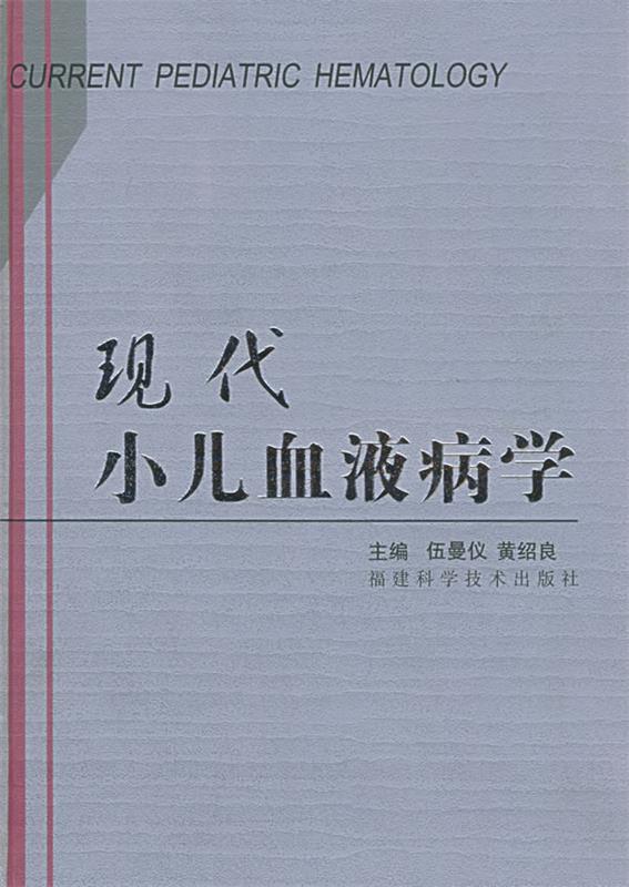 现代小儿血液病学