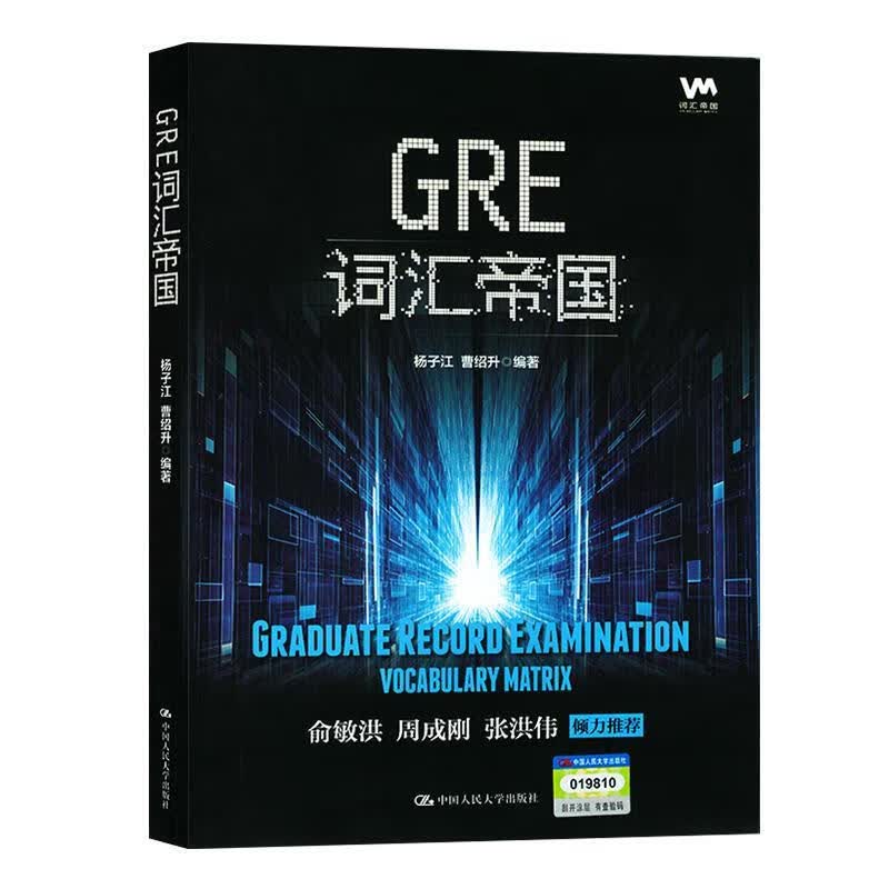 GRE词汇帝国 杨子江,曹绍升 9787300275574 中国人民大学出版社