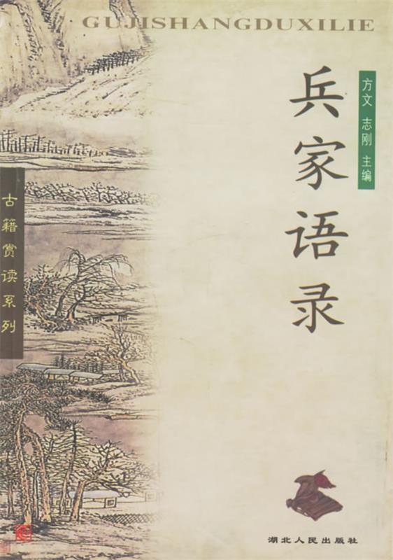 兵家语录 方文,志刚 主编