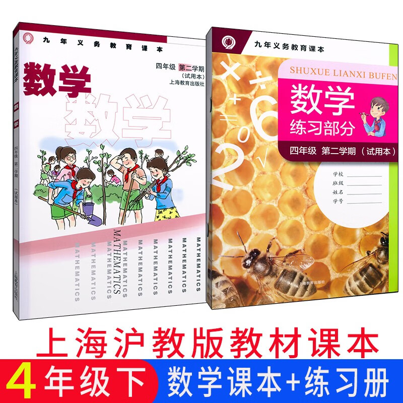 沪教版上海小学教材课本教科书 语文数学英语四年级第二学期4年级下册 上海专用 4下数学课本（含练习册）