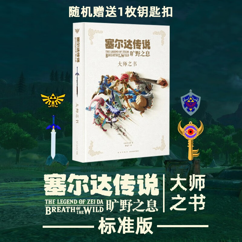 星之所在 塞尔达传说 塞尔达传说百科全书 三十周年艺术集 大师之书 赠主题钥匙扣 精装典藏 官方授权 大师之书+钥匙扣1枚（默认随机，自选需备注）