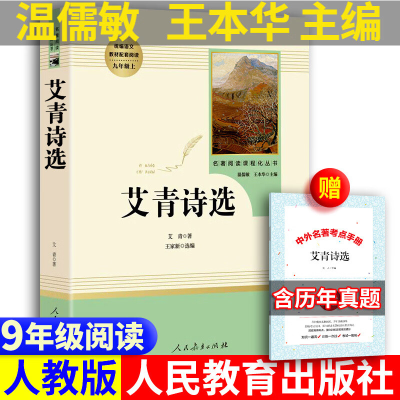 艾青诗选艾青诗集 原著书初中版九年级上册版本语文初中生书籍人民教育出版社 艾青诗选【人教版】