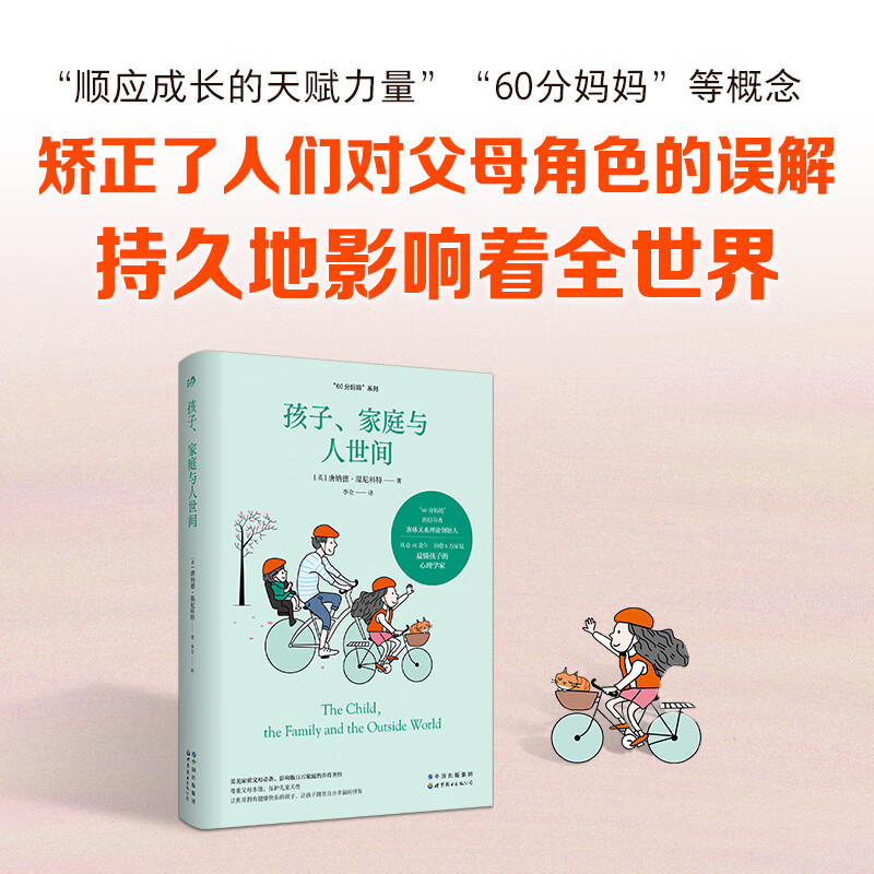 温尼科心理学经典译丛：孩子、家庭与人世间