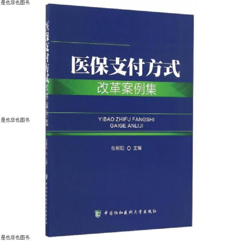 医保支付方式改革案例集
