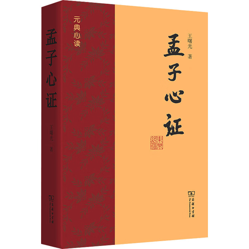 孟子心证 图书