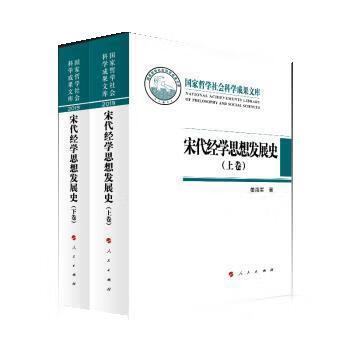 宋代经学思想发展史 姜海军 9787010233369