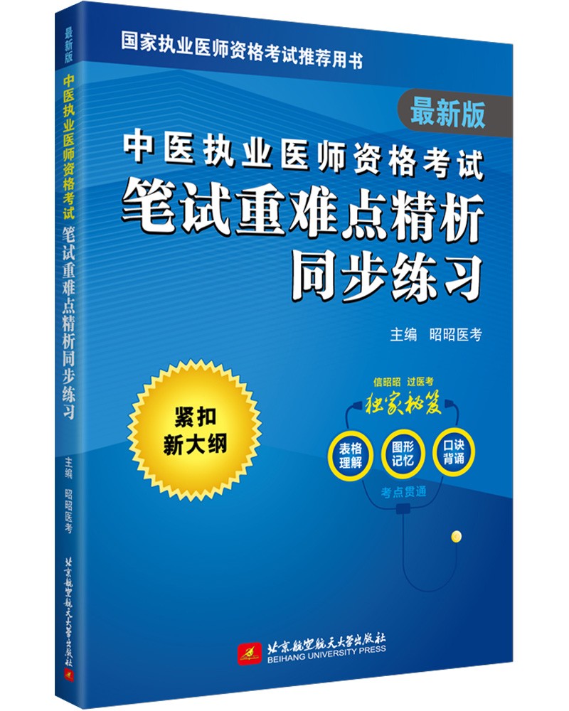 （最新版）中医执业医师资格考试笔试重难点精析同步练习