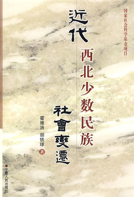 近代西北少数民族社会变迁