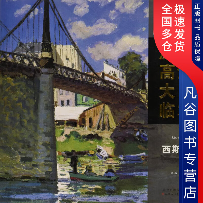 【书】西方绘画大师传世精品 原作高清大图临本 西斯莱