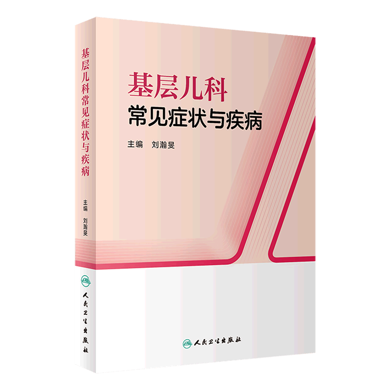 基层儿科常见症状与疾病