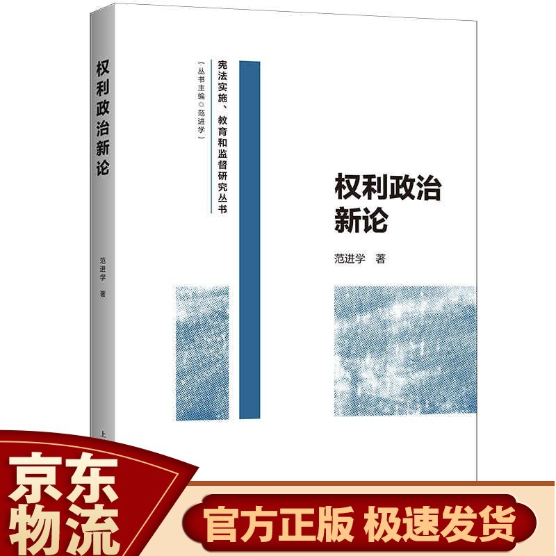 合宪性解释研究 权利政治新论